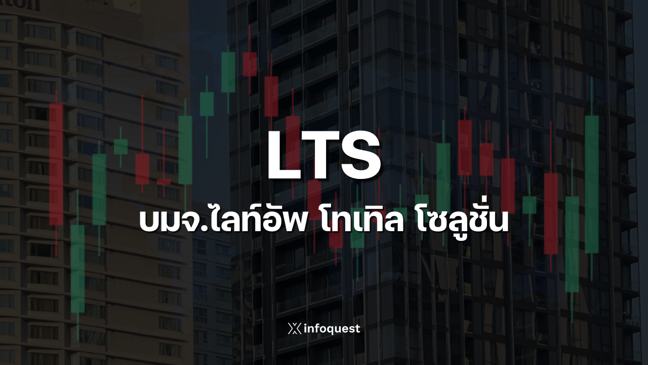 LTS ฮุบ ENS รองรับแผนงานภาครัฐ เดินเกมเร่งโตกลุ่มธุรกิจ IT Solutions : อินโฟเควสท์