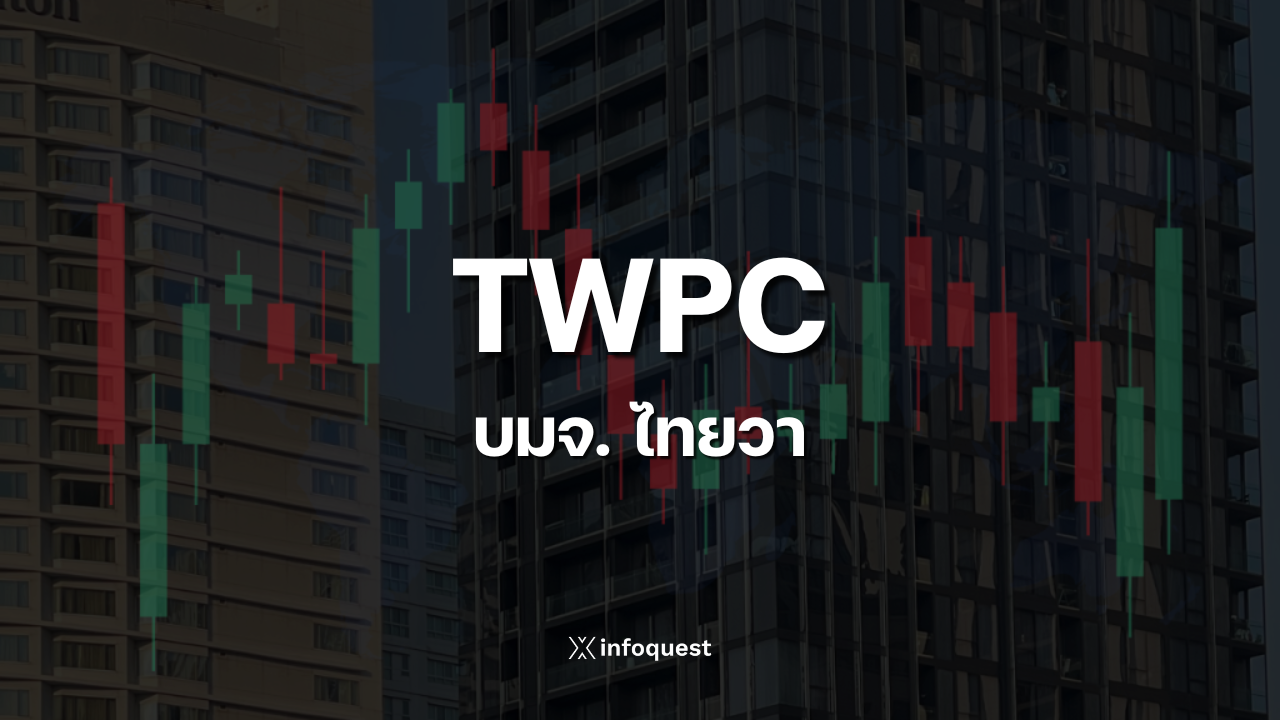 TWPC ตั้งเป้ารายได้ปี 68 โต Double Digit จ่อออกผลิตภัณฑ์ใหม่ 6-7 รายการ : อินโฟเควสท์