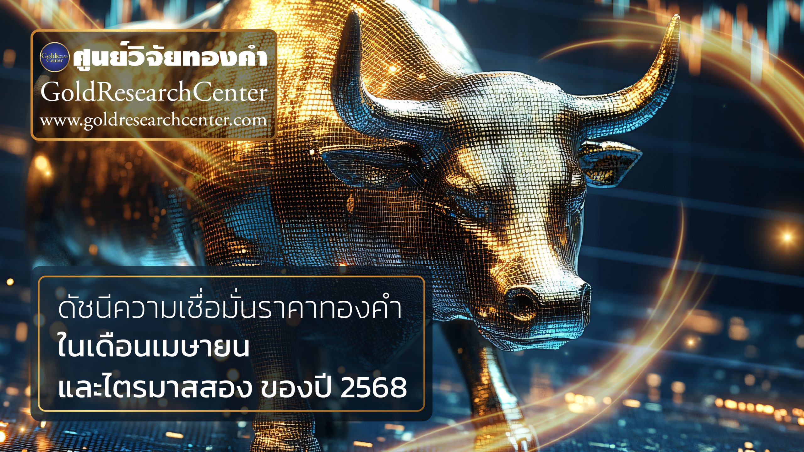 สงครามการค้าปะทุ-กังวลศก.ถดถอย หนุนดัชนีเชื่อมั่นทองคำ Q2/68 พุ่ง! : อินโฟเควสท์