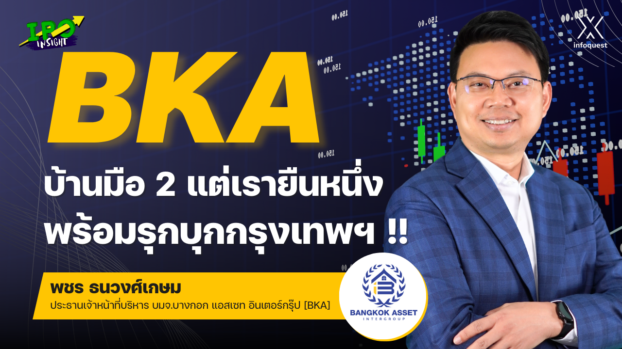 IPOInsight: BKA บ้านมือ 2 แต่เรายืนหนึ่ง !! พร้อมรุกบุกกรุงเทพฯ : อินโฟเควสท์