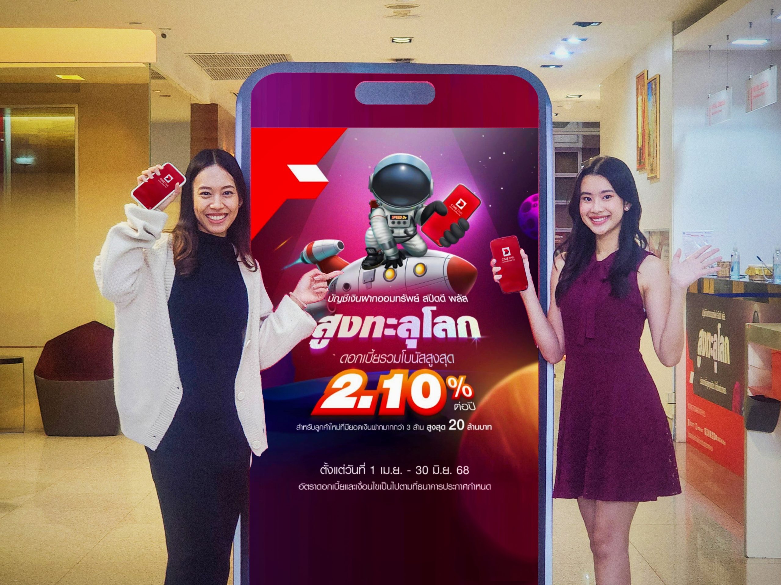 CIMBT เสิร์ฟบัญชีเงินฝากออมทรัพย์ สปีดดี พลัส รับดอกเบี้ยรวมโบนัสสูงสุด 2.10% ต่อปี : อินโฟเควสท์