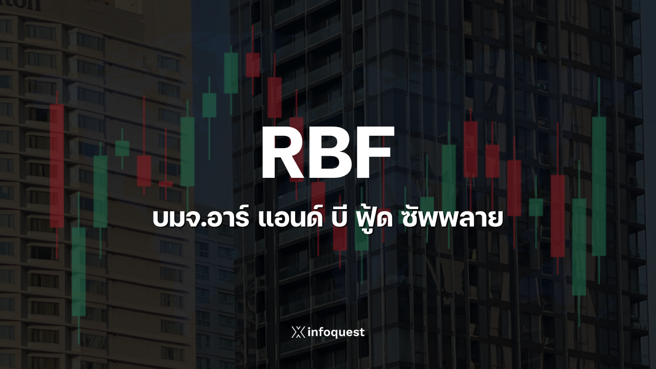 บอร์ด RBF ไฟเขียวเทงบ 500 ลบ.ซื้อหุ้นคืน 100 ล้านหุ้น ตั้งแต่ 2 มิ.ย.-28 พ.ย.68 : อินโฟเควสท์