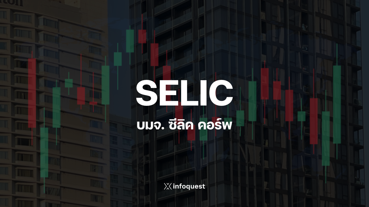 SELIC มั่นใจแบรนด์แข็งแกร่ง-ฐานลูกค้าแน่นหนุนรายได้ปี 68 เข้าเป้า 2.4 พันลบ.แม้ Q1 หดตัว : อินโฟ ...