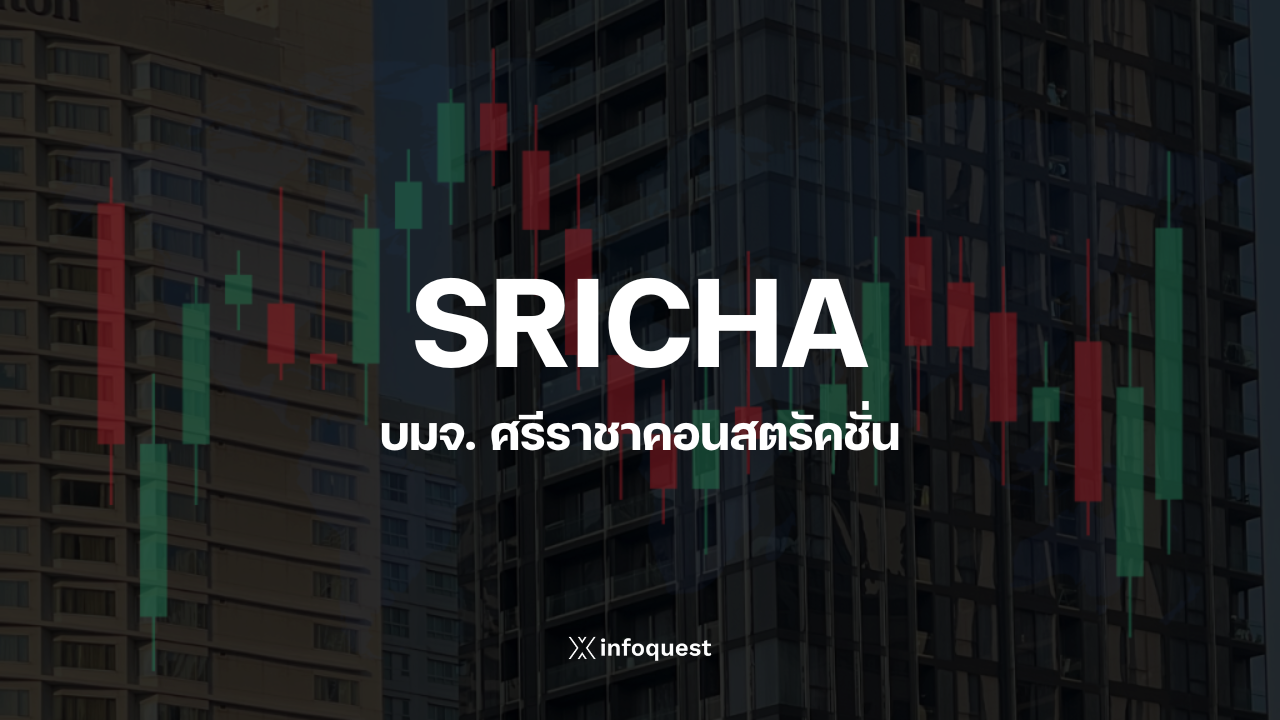 SRICHA คว้างานใหญ่ CFP ไทยออยล์กว่า 7,800 ลบ.รับรู้รายได้ทันที มั่นใจเติบโตสูง : อินโฟเควสท์
