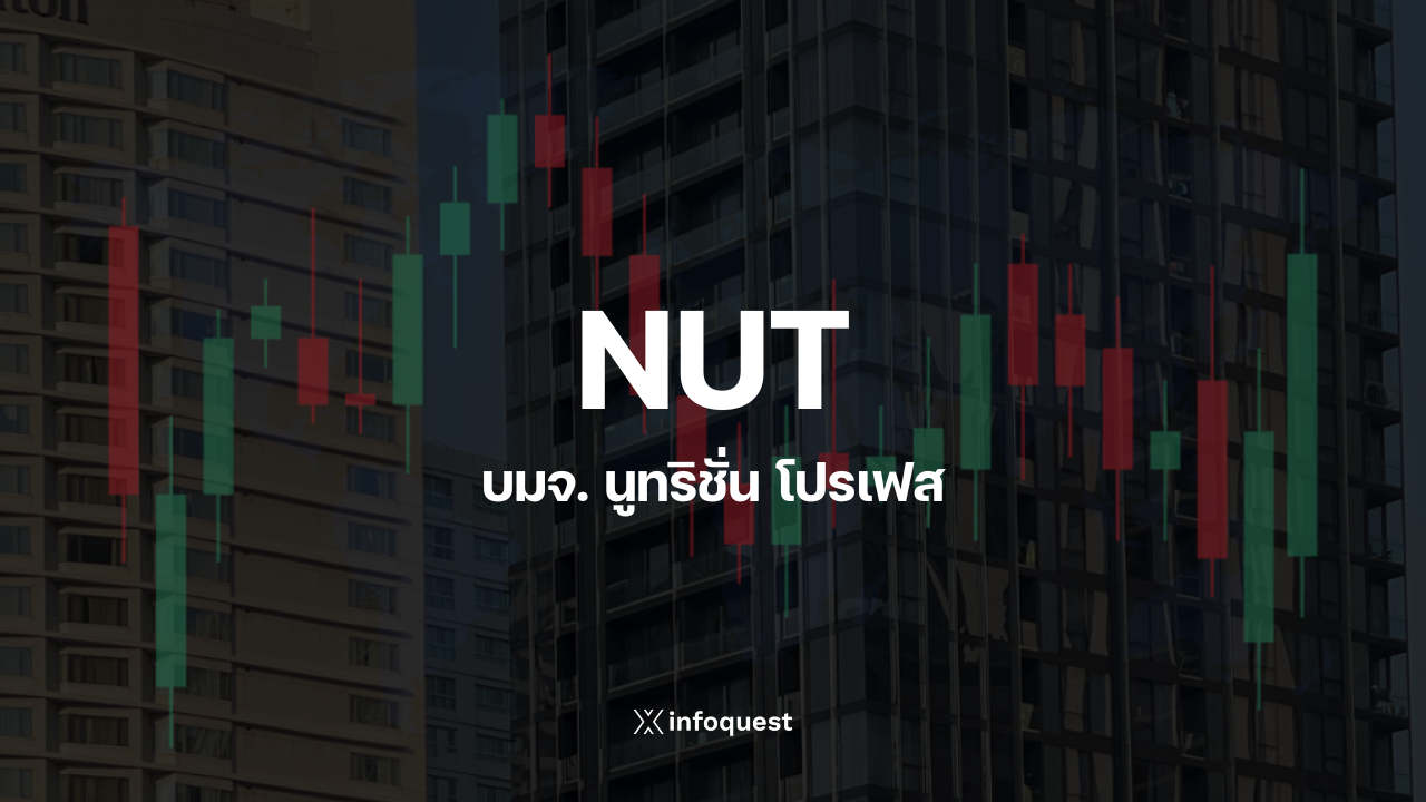 NUT เปิดเทรดวันแรก 6.20 บาท ต่ำกว่าราคา IPO 8.82% : อินโฟเควสท์