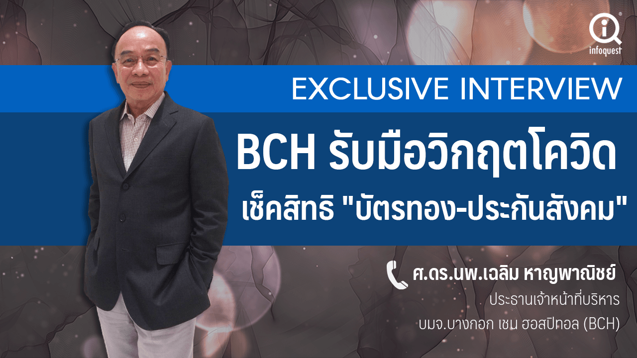 BCH เตรียมพร้อม 3 รพ.ในเครือ รองรับหากโควิด-19 ลุกลาม : อินโฟเควสท์