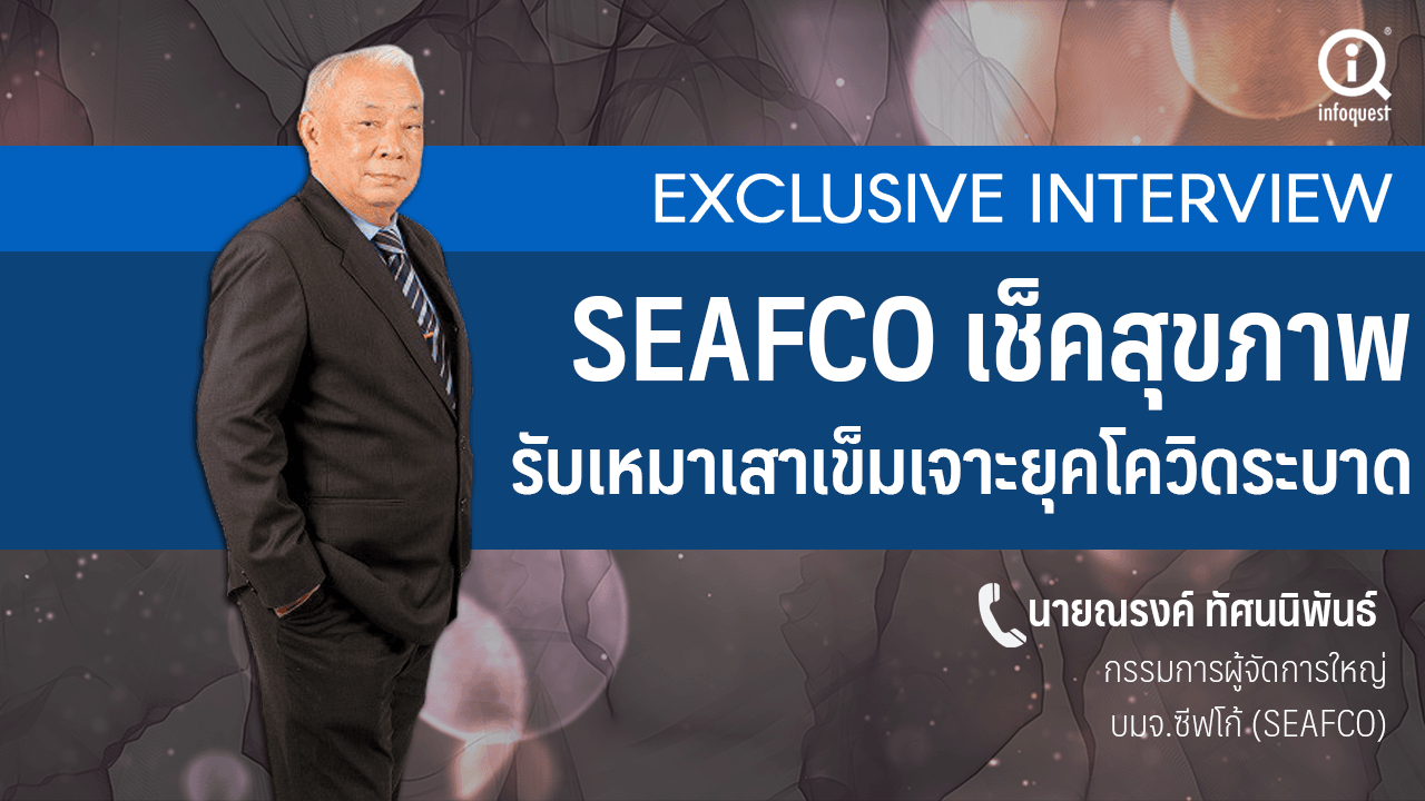 SEAFCO เช็คสุขภาพรับเหมาเสาเข็มเจาะยุคโควิดระบาด : อินโฟเควสท์