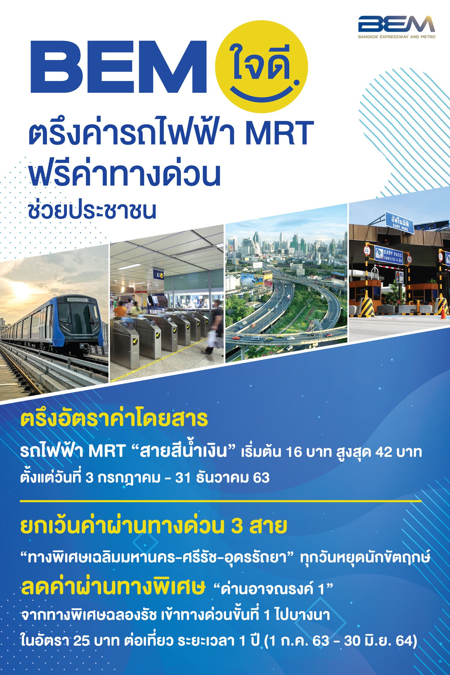 BEM ตรึงค่าโดยสาร MRT ถึงธ.ค.63 พร้อมเว้นค่าทางด่วนวันหยุด ก.ค. : อินโฟเควสท์