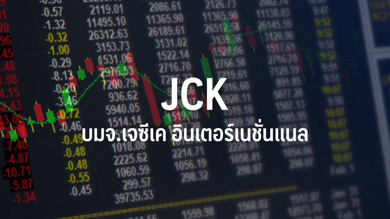 JCK - ข่าวสาร - SETTRADE.COM