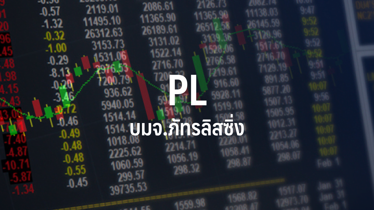PL คาดรายได้ปีนี้หดตัวตามพอร์ตสินเชื่อลด รุกผลิตภัณฑ์ใหม่รักษามาร์จิ้น ...