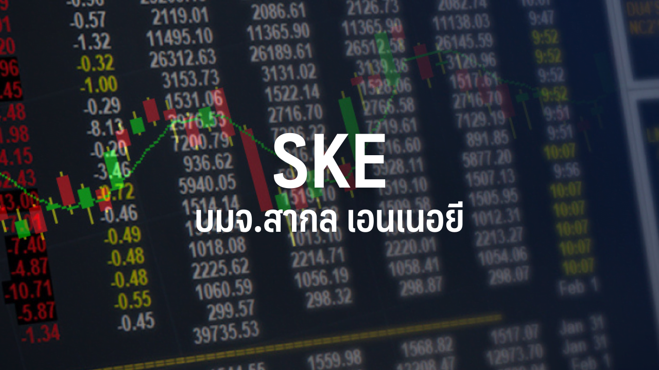 SKE รุกหนักธุรกิจ RDF ครบวงจรวางเป้าขึ้นผู้นำ-ยุบธุรกิจ NGV หวังดันกำไรฟื้นโต : อินโฟเควสท์