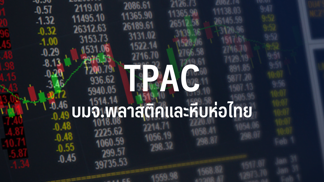 TPAC คาดปีนี้กำไรทำนิวไฮ-รายได้โต, ปี 64 วางเป้าโต 20% : อินโฟเควสท์