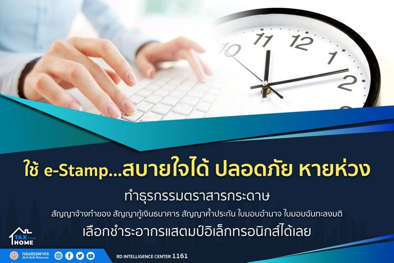สรรพากรเปิดตัว e-Stamp Duty ทำธุรกรรม 5 ประเภท ช่วยลดความยุ่งยาก ...