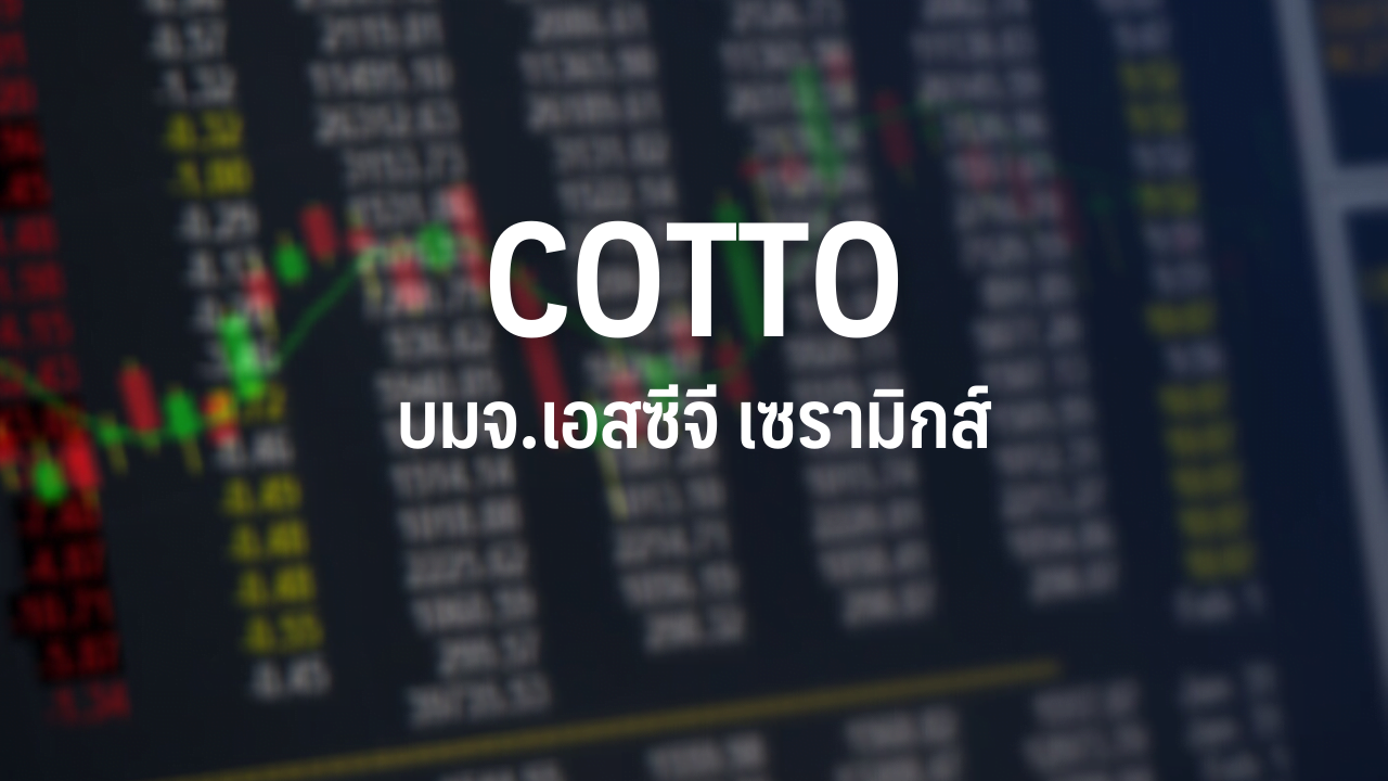 COTTO คาดผลงาน Q4/64 โตกว่า Q3/64 รับอานิสงส์เปิดประเทศ-ความเชื่อมั่นดี ...