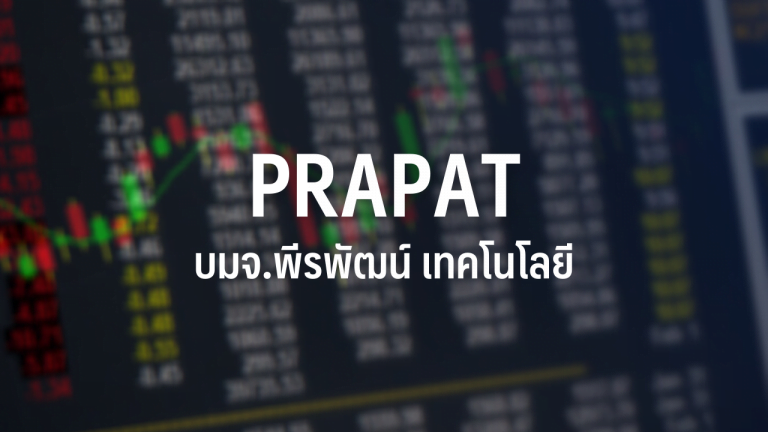 PRAPAT ส่งบ.ย่อยเข้าตั้งบริษัทร่วมในเวียดนามรุกขยายตลาดใน Q4/64 : อินโฟเควสท์
