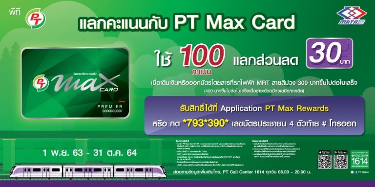 PTG จับมือ รฟม.มอบสิทธิพิเศษ MAX Card แลกคะแนนรับส่วนลดรถไฟฟ้า MRT ...
