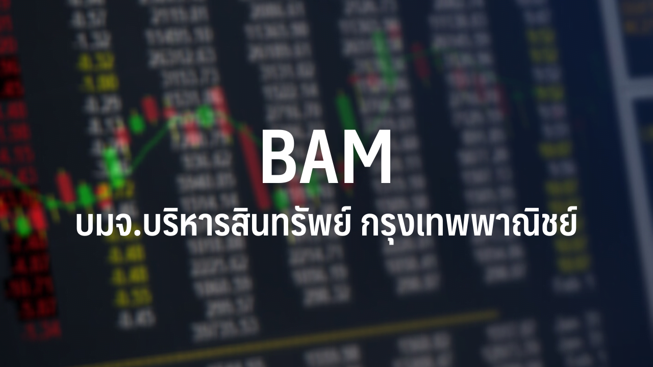 BAM บวก 2.38% คาดกำไร Q2/65 โต QoQ จากซื้อหนี้ NPL เพิ่ม-สำรองลดลง : อินโฟเควสท์
