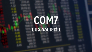 COM7 บวก 4.83% กำไรโตต่อเนื่องจาก new products-WFH-ขยายสาขา : อินโฟเควสท์