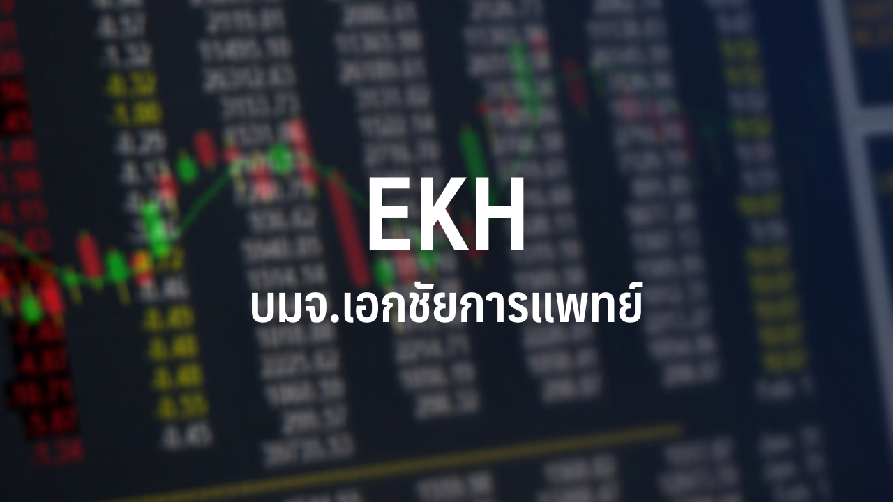 EKH - ข่าวสาร - SETTRADE.COM - จุดประกายไอเดียที่ใช่ เพื่อการลงทุนในแบบของคุณ