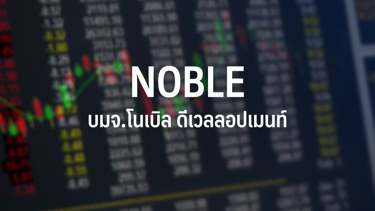 NOBLE - ข่าวสาร - SETTRADE.COM