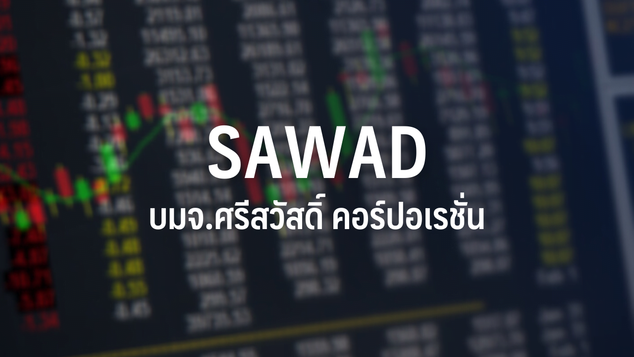 SAWAD ออกแคมเปญเว้นดอกเบี้ย 3 เดือนช่วยลูกค้าน้ำท่วม-ส่งทีมเจรจาปรับ ...
