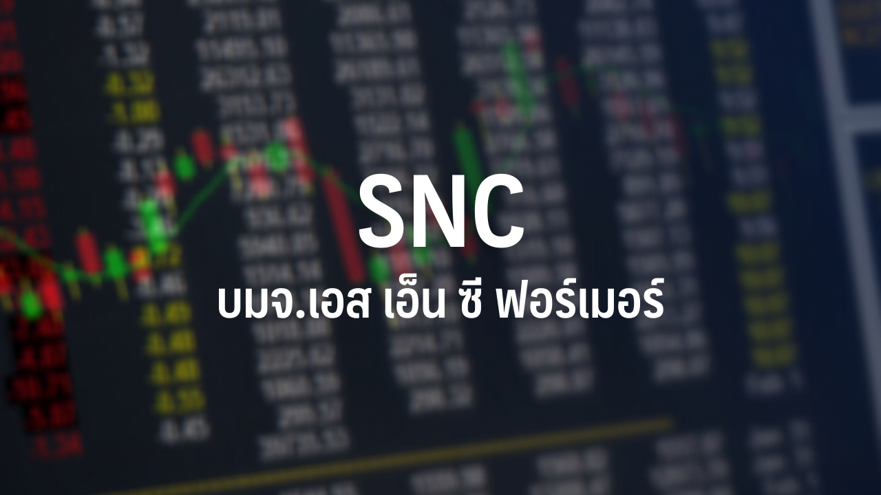 SNC - ข่าวสาร - SETTRADE.COM - จุดประกายไอเดียที่ใช่ เพื่อการลงทุนในแบบ ...