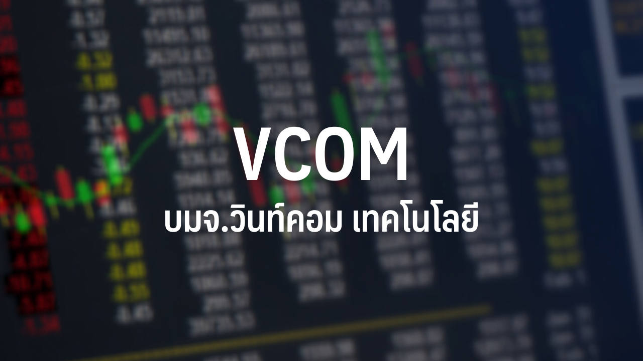 VCOM เผยรายได้-กำไรสุทธิปีนี้ทำนิวไฮ หลัง 9 เดือนโตแซงทั้งปีก่อน ...