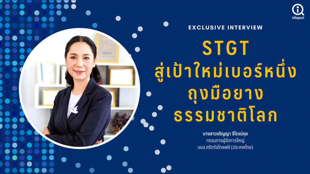 STGT สู่เป้าใหม่เบอร์หนึ่งถุงมือยางธรรมชาติโลก : อินโฟเควสท์