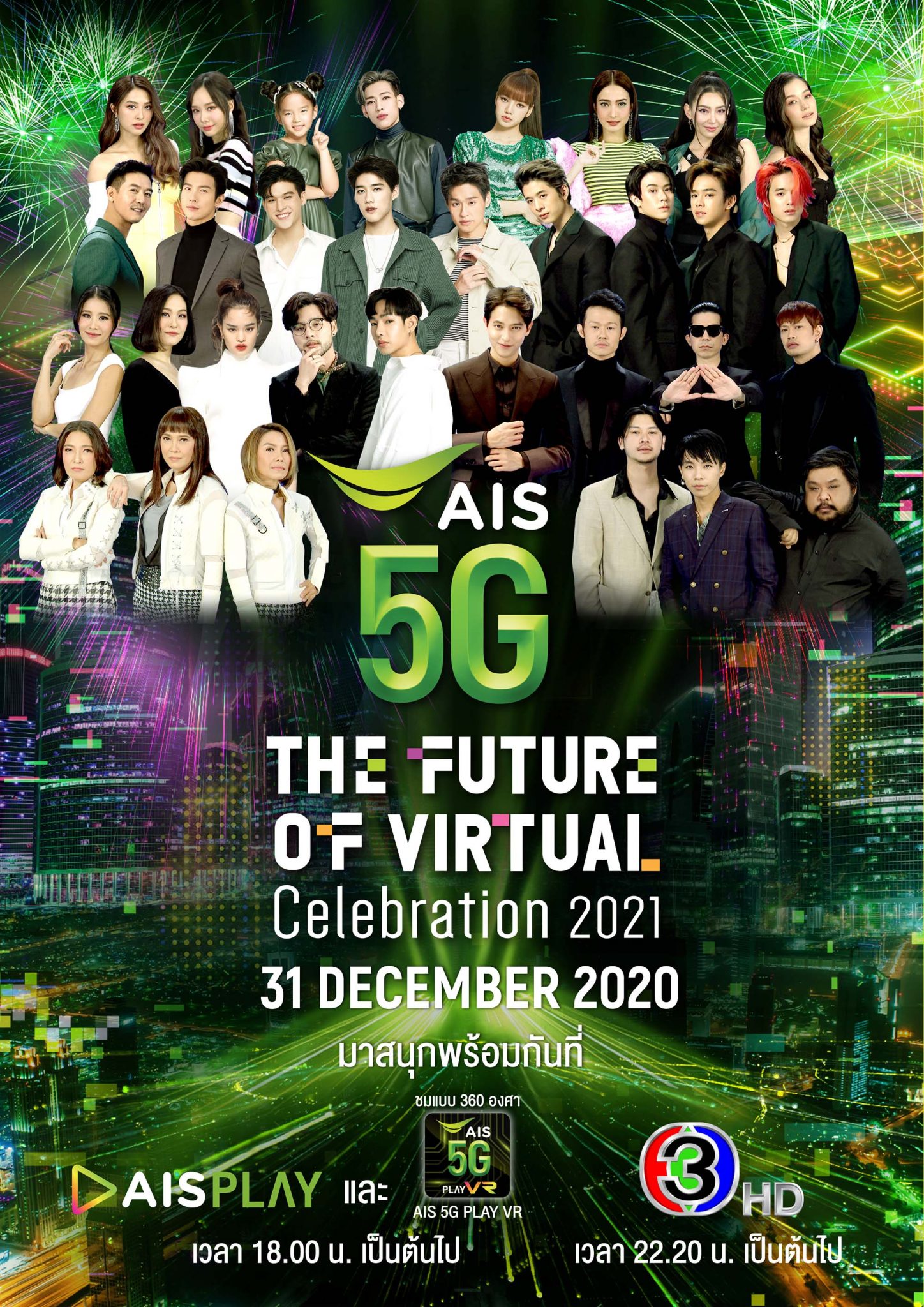 ADVANC-BEC จัดเคาท์ดาวน์คอนเสิร์ต 2021 ออนไลน์ผ่านช่อง 3-AIS PLAY-AIS 5G : อินโฟเควสท์