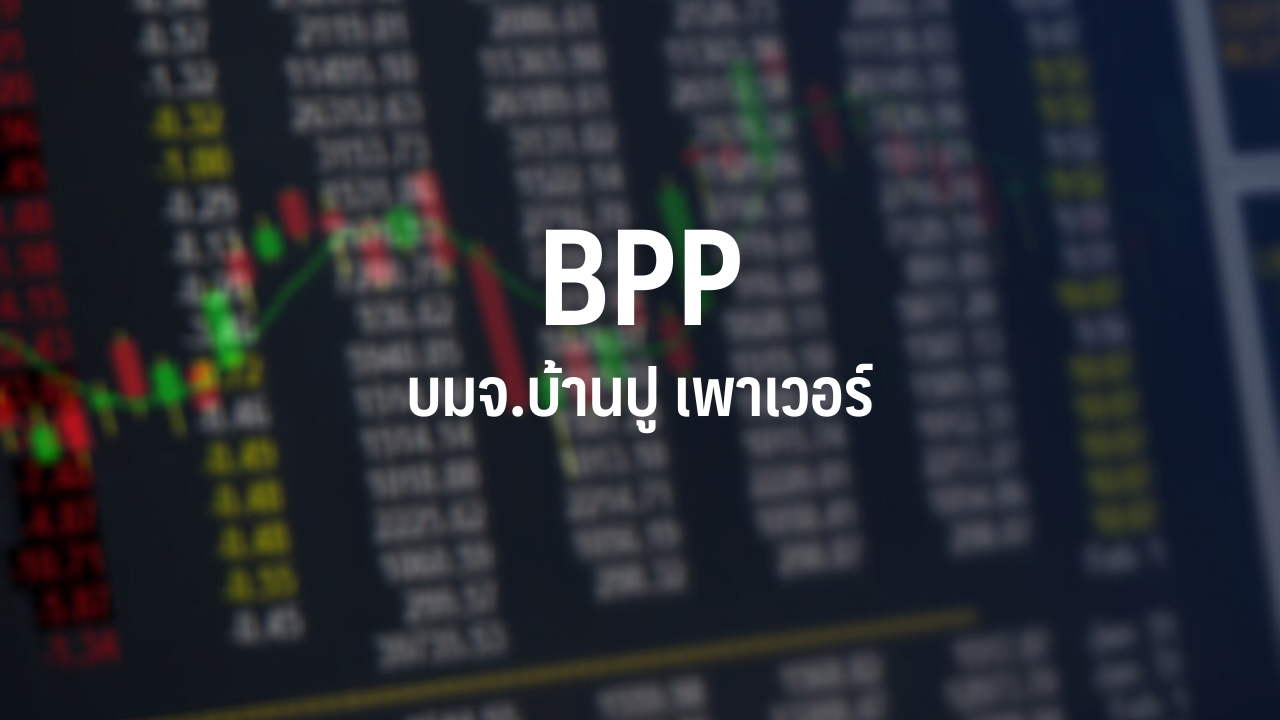 BPP - ข่าวสาร - SETTRADE.COM
