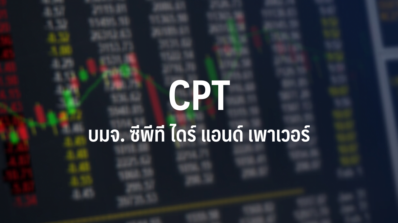 CPT : สำนักข่าวอินโฟเควสท์