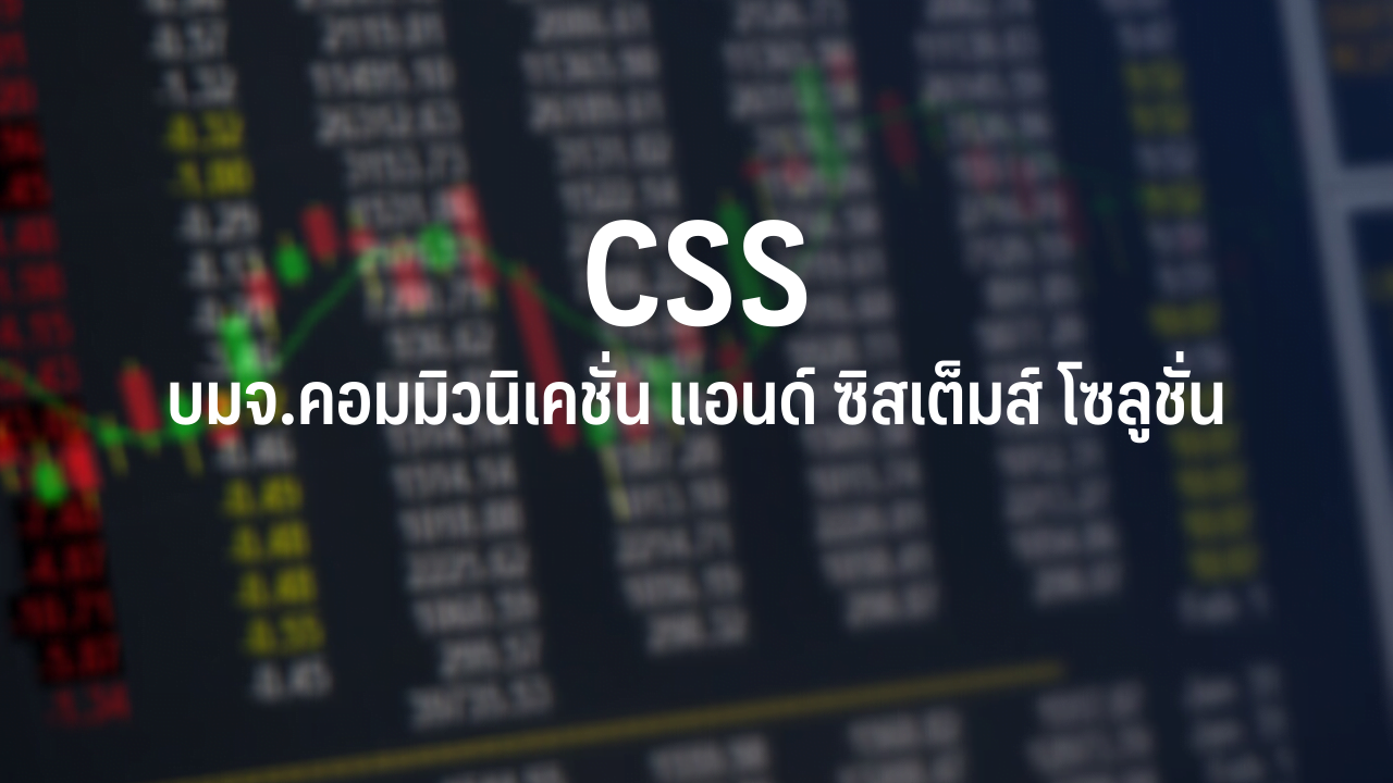 CSS - ข่าวสาร - SETTRADE.COM - จุดประกายไอเดียที่ใช่ เพื่อการลงทุนในแบบ ...