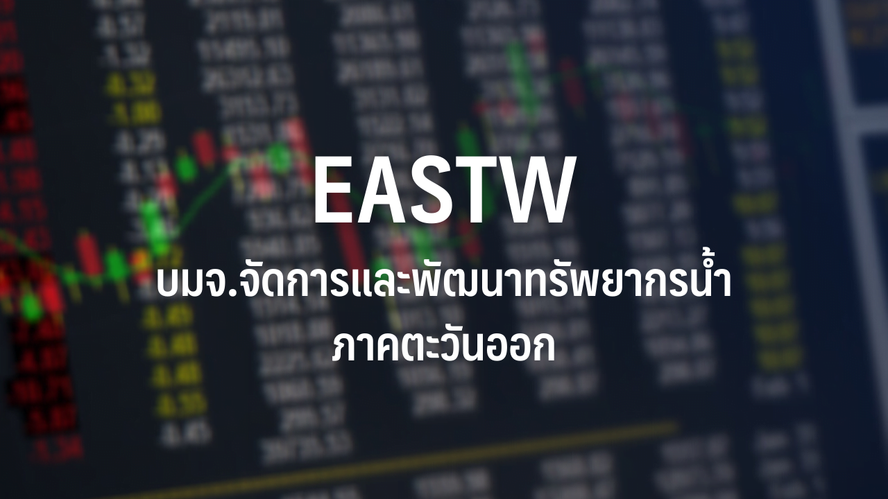 EASTW - ข่าวสาร - SETTRADE.COM
