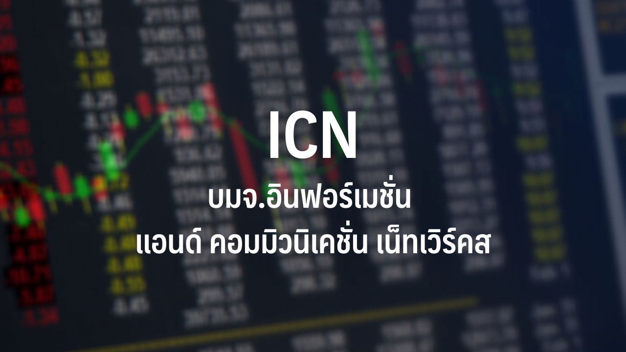 ICN ตั้งเป้ารายได้ปี 64 โตไม่ต่ำกว่า 35-40% ทะลุ 2 พันลบ. : อินโฟเควสท์
