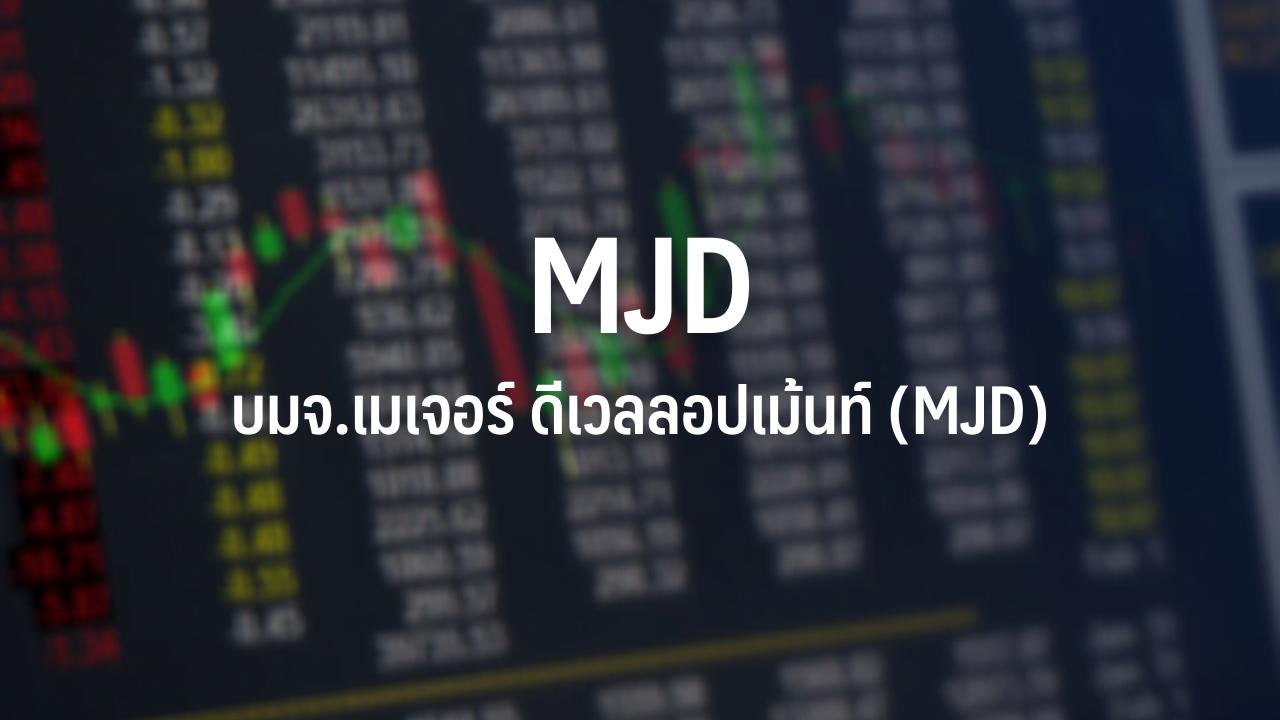 MJD ออกหุ้นกู้ 2 พันลบ.อายุ 2 ปีครึ่ง ดบ. 6.80% ขายให้กับสถาบัน-รายใหญ่ ...