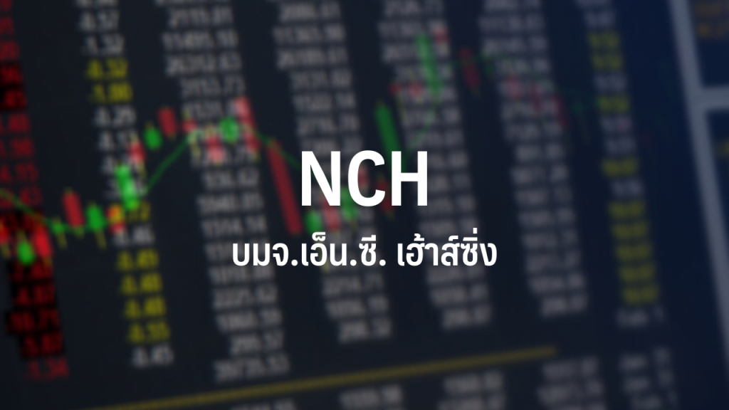 NCH คาดผลงาน Q2/64 ยังเป็นบวกจากยอดจองสะสม-ยอดผู้เข้าชมโครงการดี แต่อาจ ...