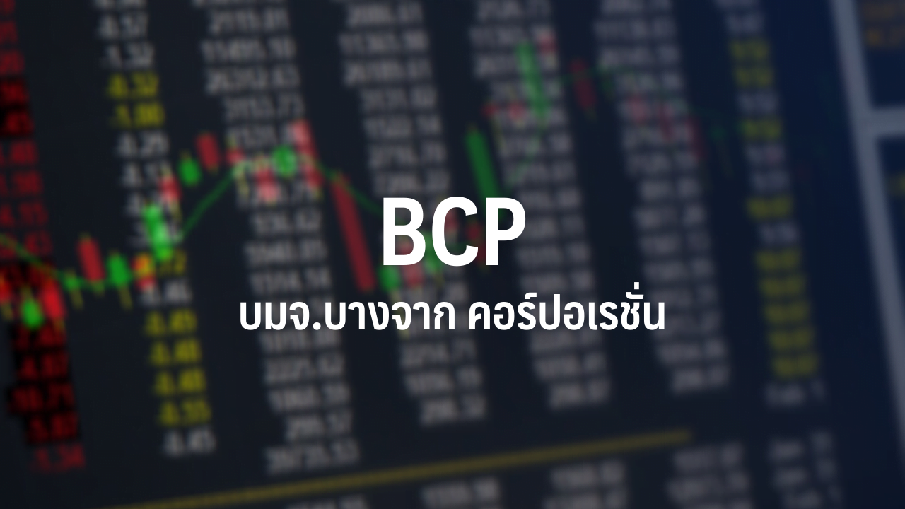 บอร์ด BCP ไฟเขียวแผน Spin-Off เสนอขายหุ้น IPO บีบีจีไอ ให้ผถห.BCP-KSL : อินโฟเควสท์
