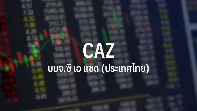 CAZ ได้งานใหม่ 4 โครงการ รวมมูลค่าราว 661.38 ลบ. : อินโฟเควสท์