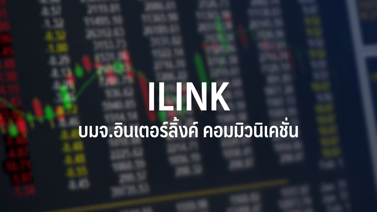 ILINK - ข่าวสาร - SETTRADE.COM - จุดประกายไอเดียที่ใช่ เพื่อการลงทุนใน ...