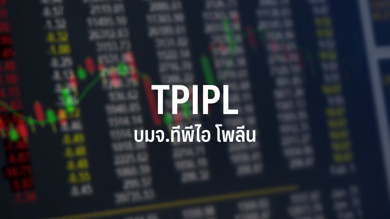 TPIPL - ข่าวสาร - SETTRADE.COM