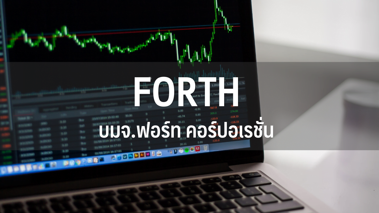 FORTH ส่งไฟลิ่ง "ฟอร์ท อีเอ็มเอส" ขาย IPO 320 ล้านหุ้น-เข้า SET ใช้ขยายการลงทุน : อินโฟเควสท์