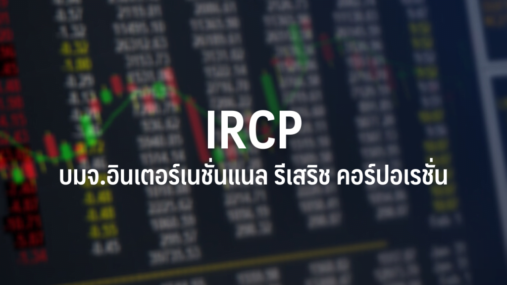 IRCP ลดขาดทุนสะสม, เพิ่มทุนขายกลุ่มเหตระกูลที่ 0.80 บ.หลังลดพาร์ ...