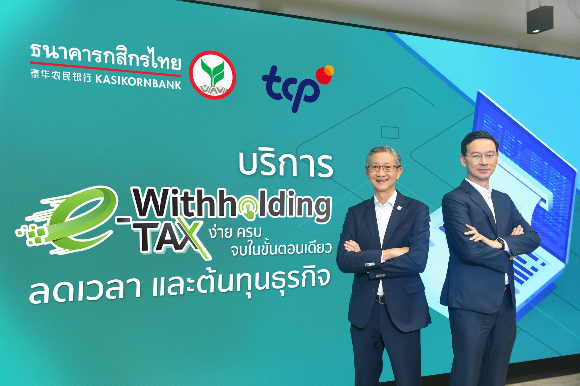 KBANK หนุนกลุ่มธุรกิจ TCP ใช้ e-Withholding Tax ลดต้นทุน-เพิ่มศักยภาพธุรกิจ : อินโฟเควสท์