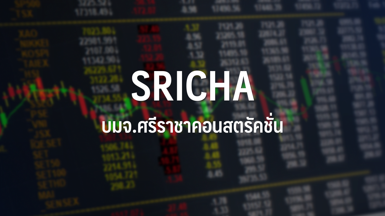 SRICHA มั่นใจปีนี้ผลงานดีต่อเนื่องหลังตุน Backlog 2.1 พันลบ.รอประมูลอีก 5.5 พันลบ. : อินโฟเควสท์