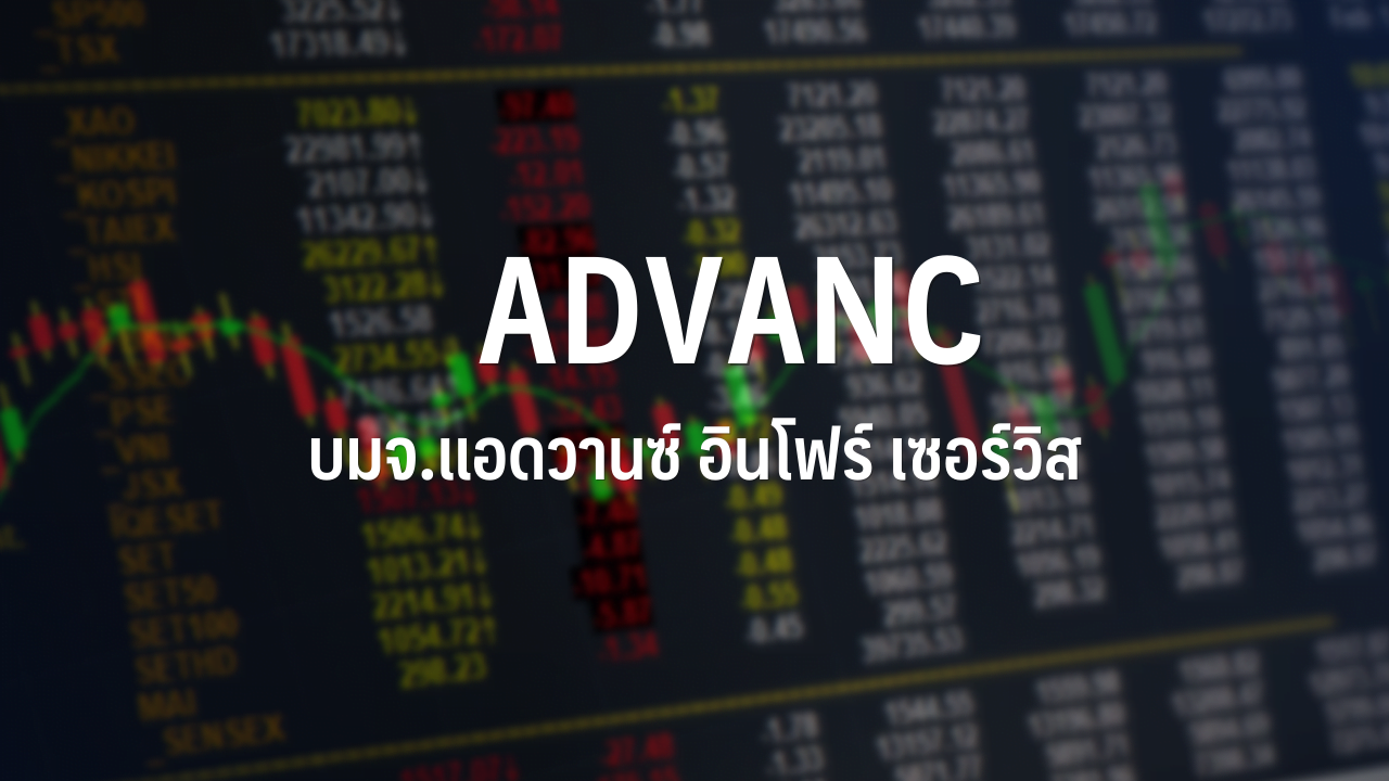 โบรกฯมอง ADVANC ยังได้แต้มต่อดีลซื้อ TTTBB หุ้นร่วงแค่ขายทำกำไร เก็งเปิดเจรจาลดค่าเช่า : อินโฟเควสท์