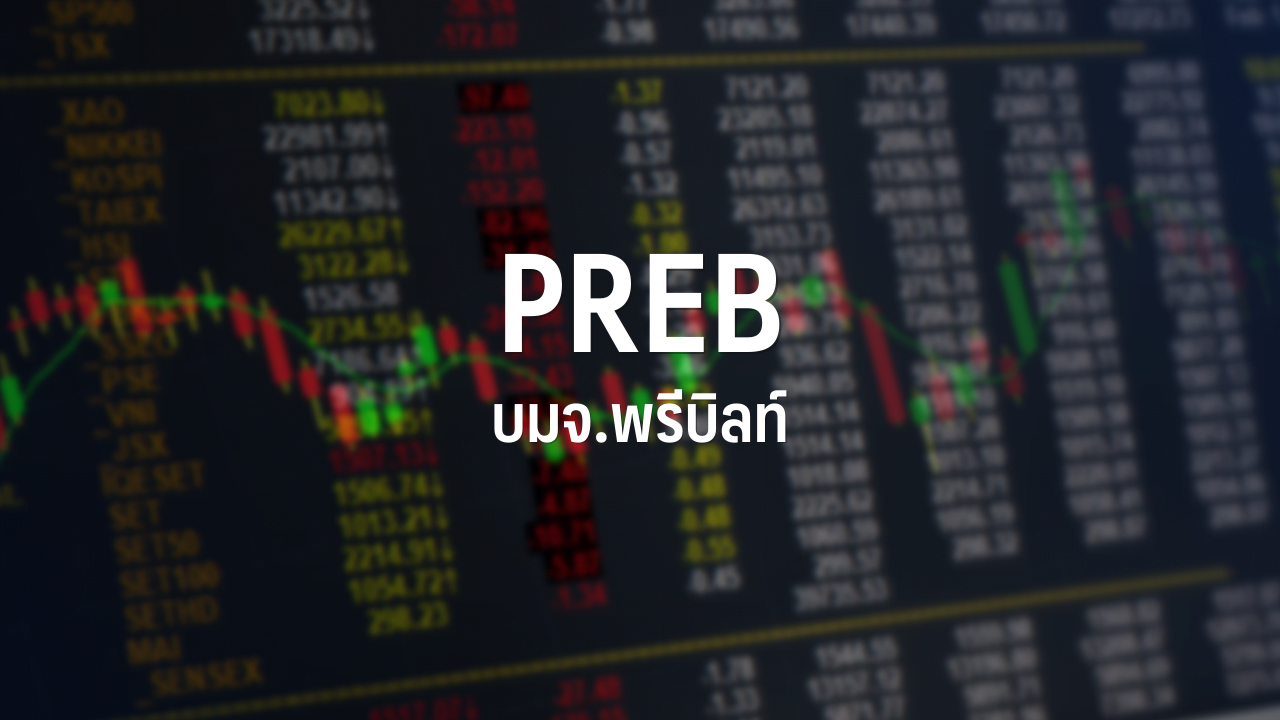 ทริสฯ คงอันดับเครดิตองค์กร PREB ที่ BBB แนวโน้ม Stable : อินโฟเควสท์