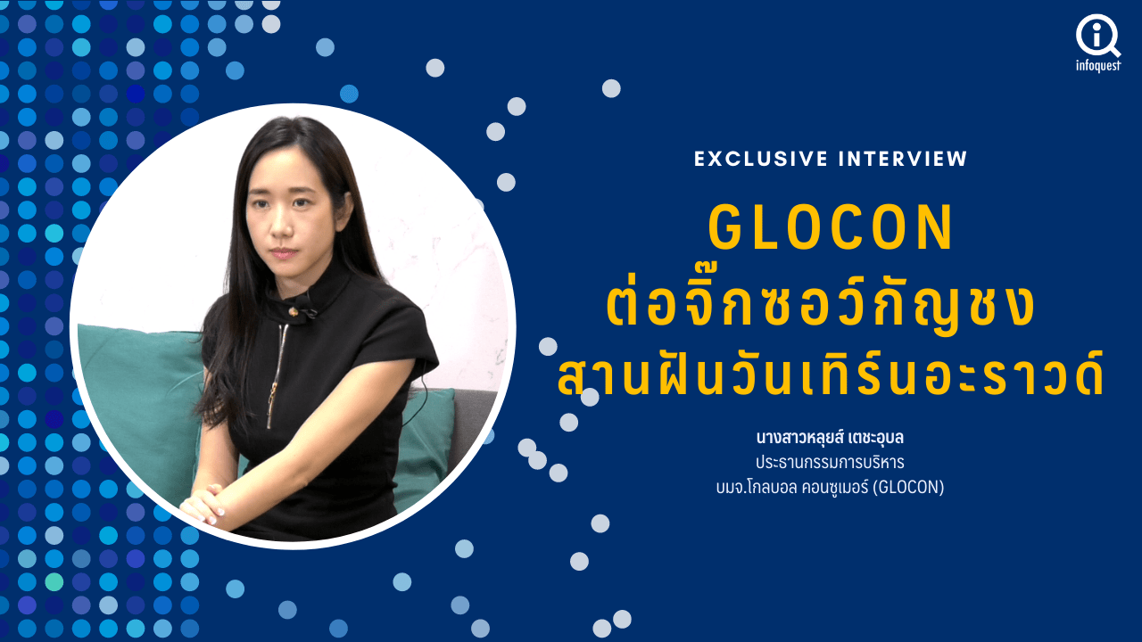 สัมภาษณ์พิเศษ: GLOCON ต่อจิ๊กซอว์กัญชง สานฝันวัน Turnaround : อินโฟเควสท์