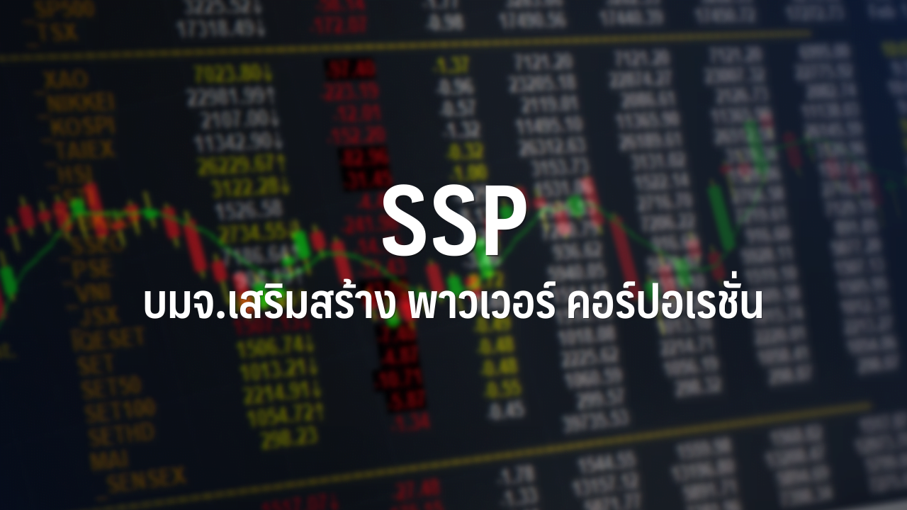 SSP - ข่าวสาร - SETTRADE.COM - จุดประกายไอเดียที่ใช่ เพื่อการลงทุนในแบบ ...