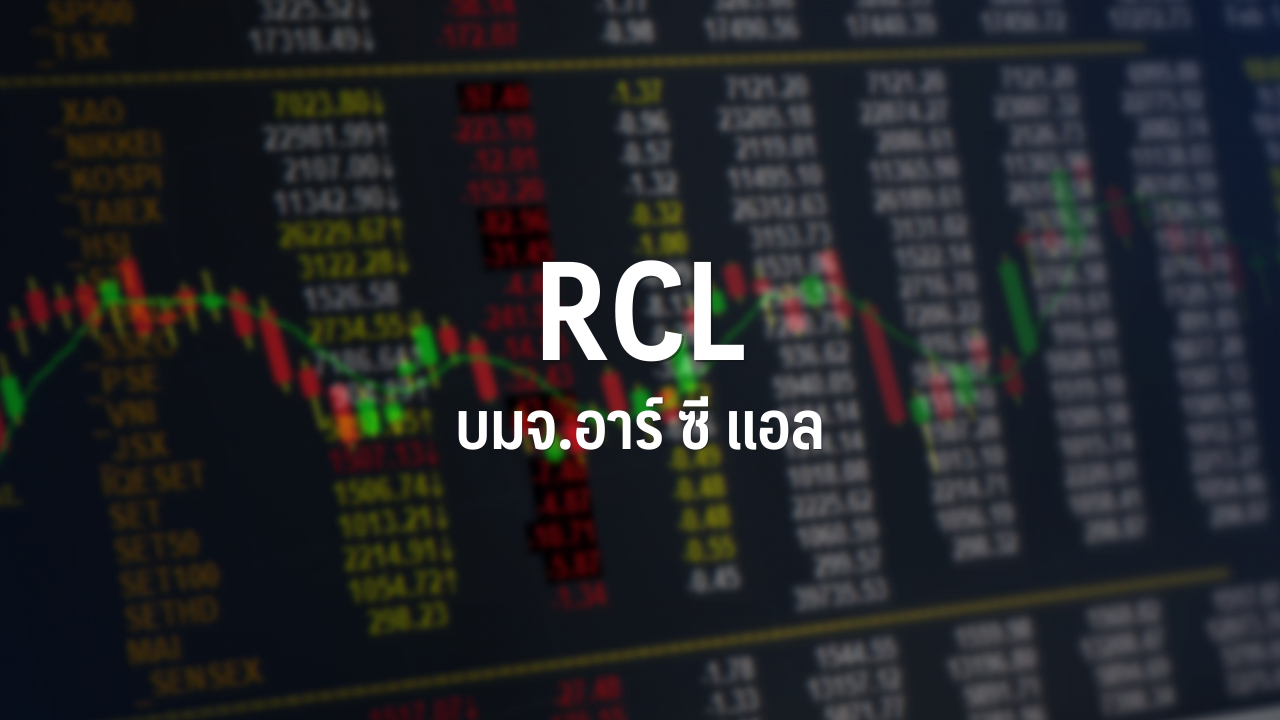 RCL พุ่งแรง 12.87% กำไร Q3/67 โต 256% QoQ ตามค่าระวางทะยานสูง-BDI ยัง ...