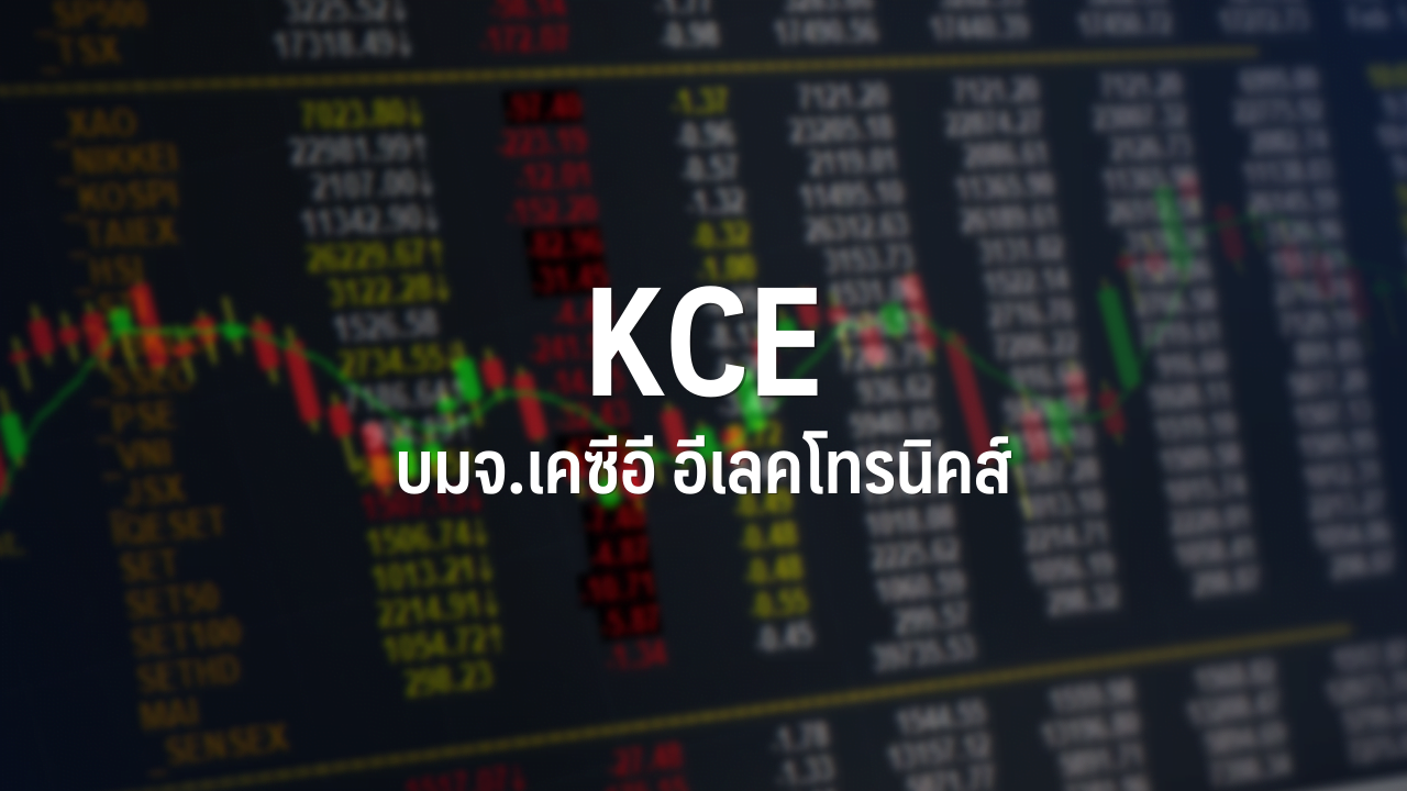 KCE : สำนักข่าวอินโฟเควสท์